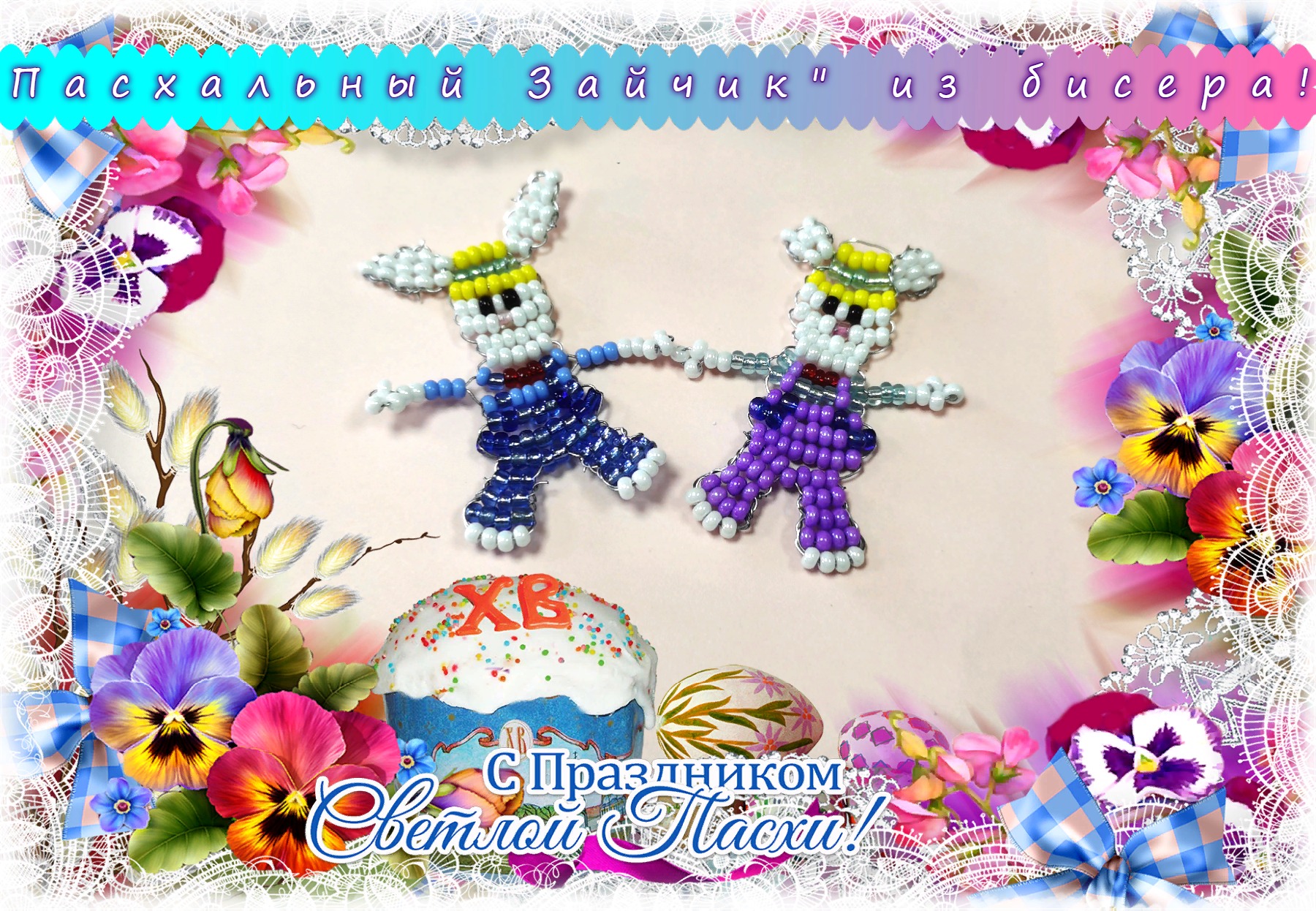 Пасхальный зайчик из бисера. (кролик)  Бисер это просто.