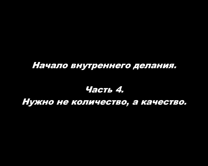 Начало внутреннего делания.
Часть 4. Нужно не количество, а качество.
