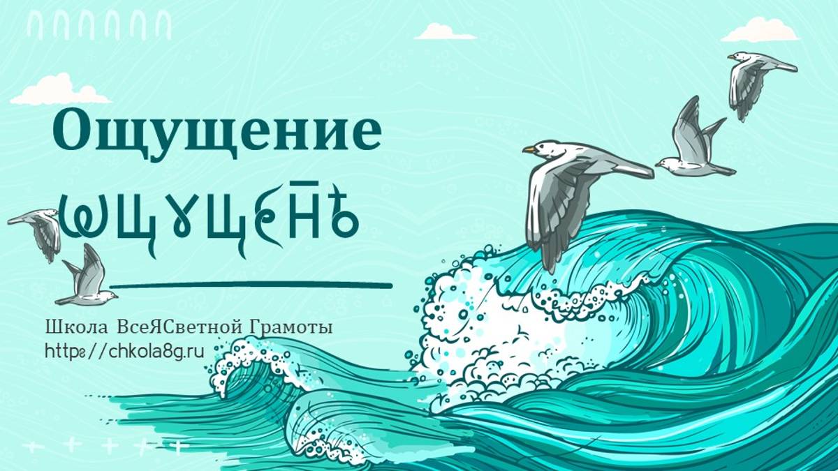 Ощущение. ВсеЯСветная Грамота