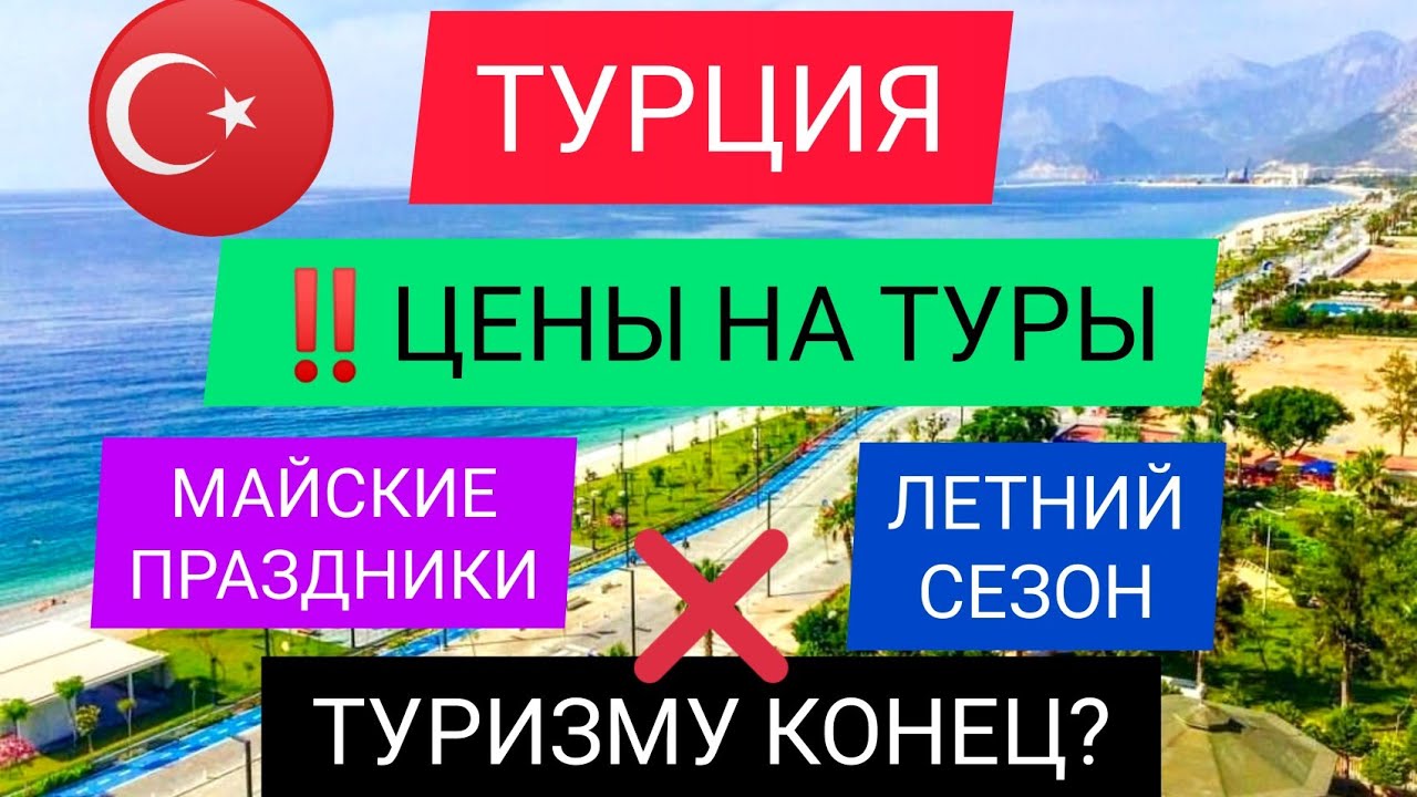 ЦЕНЫ НА ТУРЫ В ТУРЦИЮ 2022: МАЙСКИЕ ПРАЗДНИКИ/ЛЕТО. СКОЛЬКО СТОЯТ ПУТЁВКИ В ТУРЦИЮ 2022?ГОРЯЩИЕ ТУРЫ
