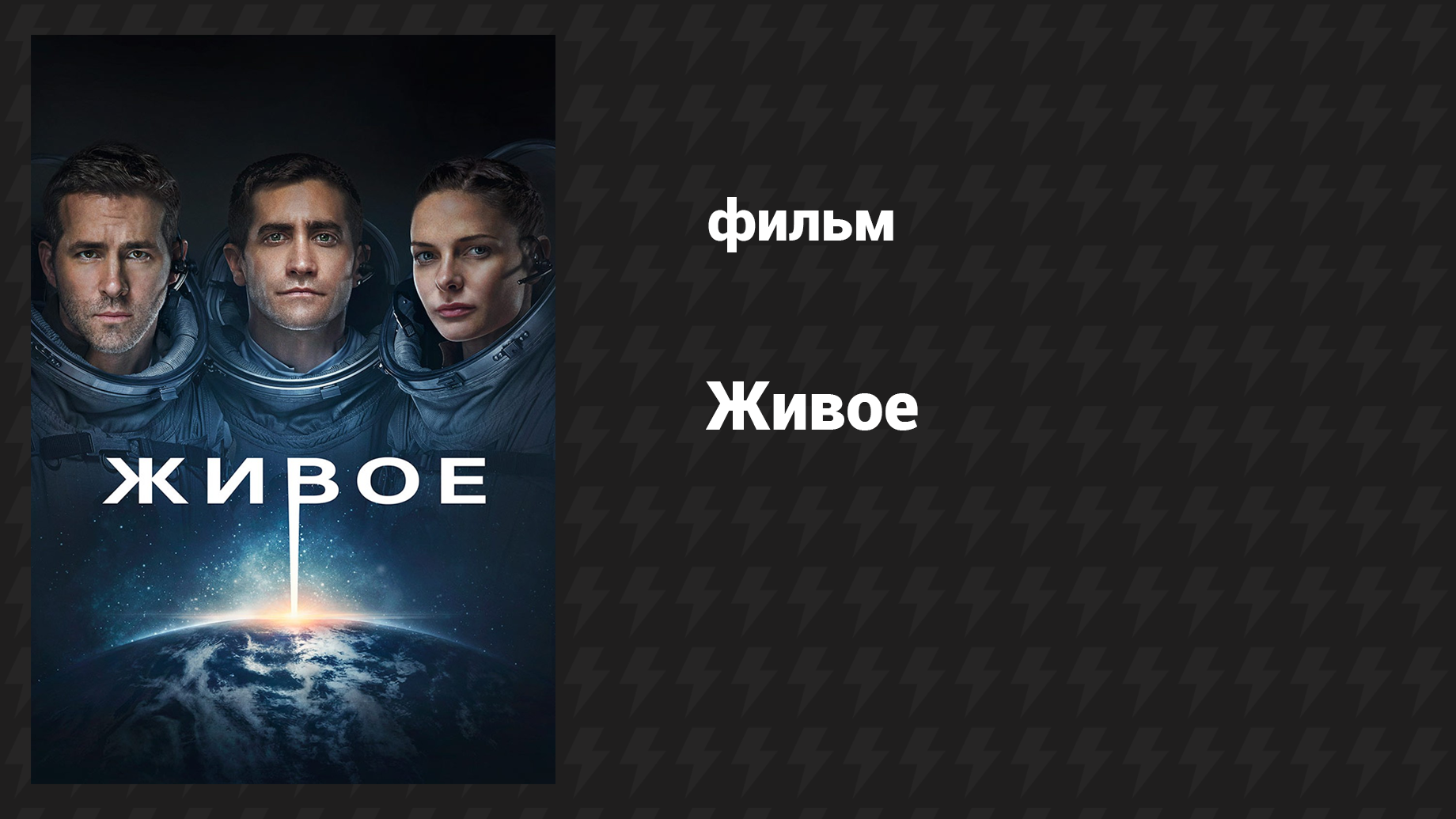 Живое (фильм, 2017)