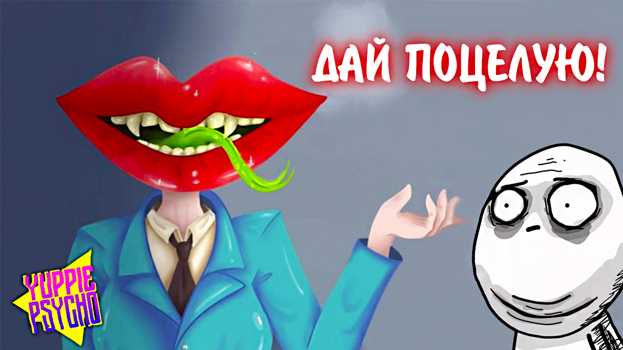 Yuppie Psycho #7 - ДАЙ ПОЦЕЛУЮ!