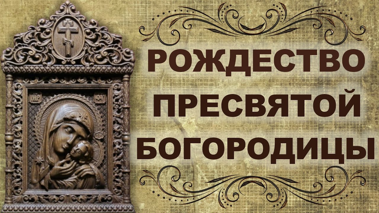 Рождество Пресвятой Богородицы - поздравление с праздником, музыкальная открытка