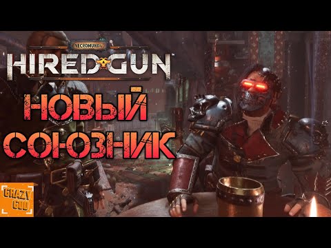 НОВЫЙ СОЮЗНИК ► Прохождение Necromunda: Hired Gun #5