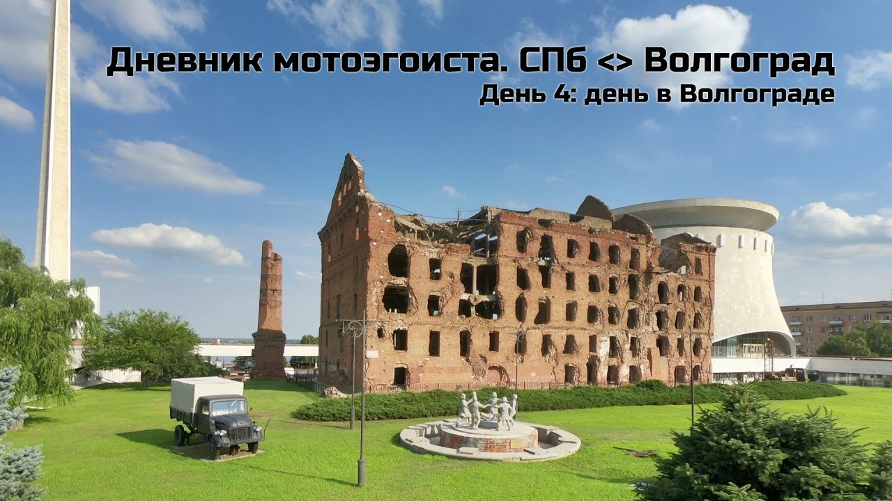 СПб ﹤﹥ Волгоград на мото. День 4: Волгоград