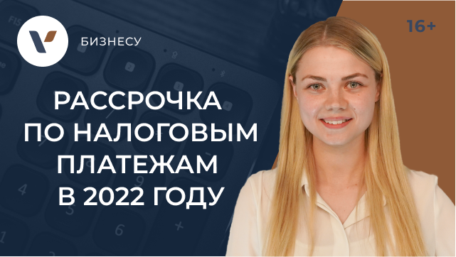 Рассрочка по налоговым платежам в 2022 году: в чем суть, кому положена и как получить?
