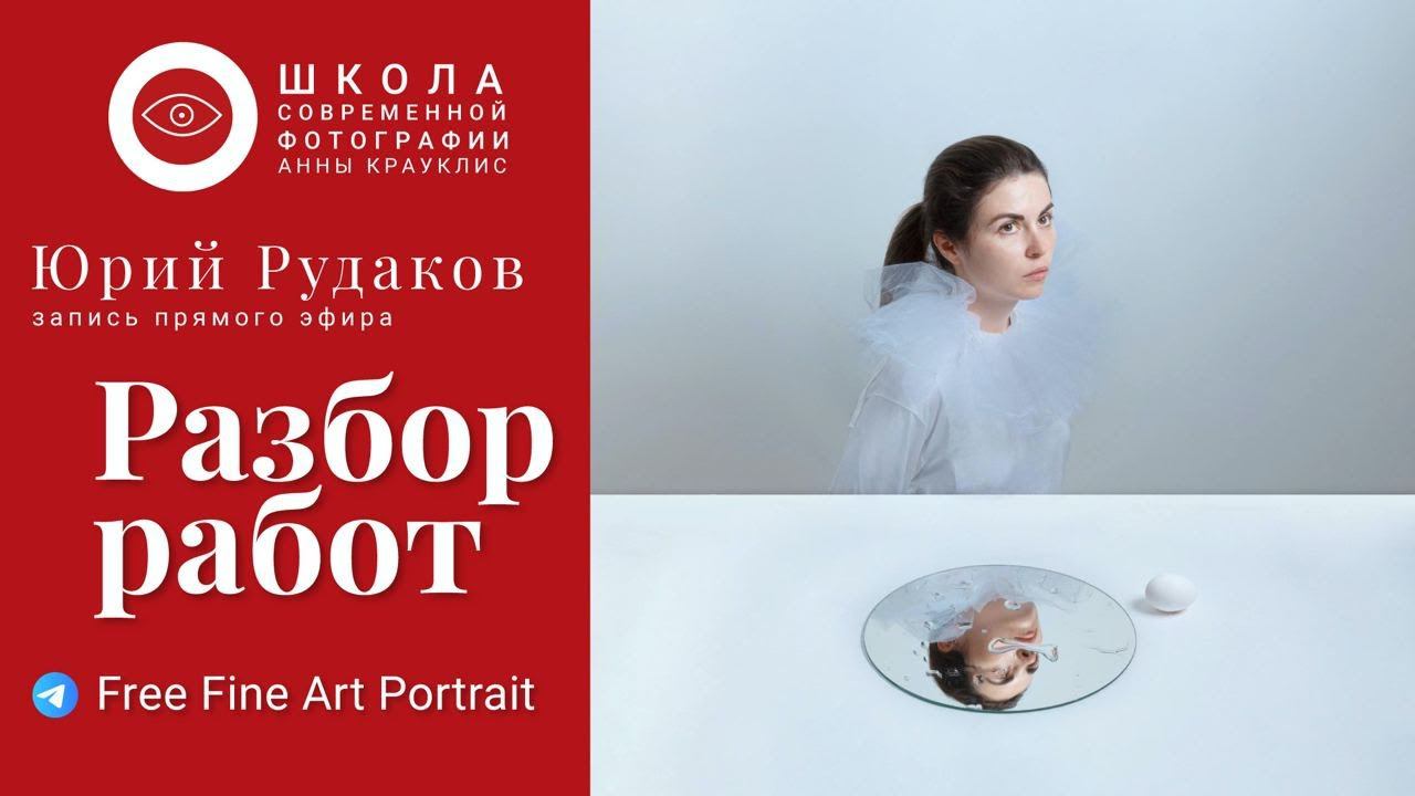 Разбор работ с Юрием