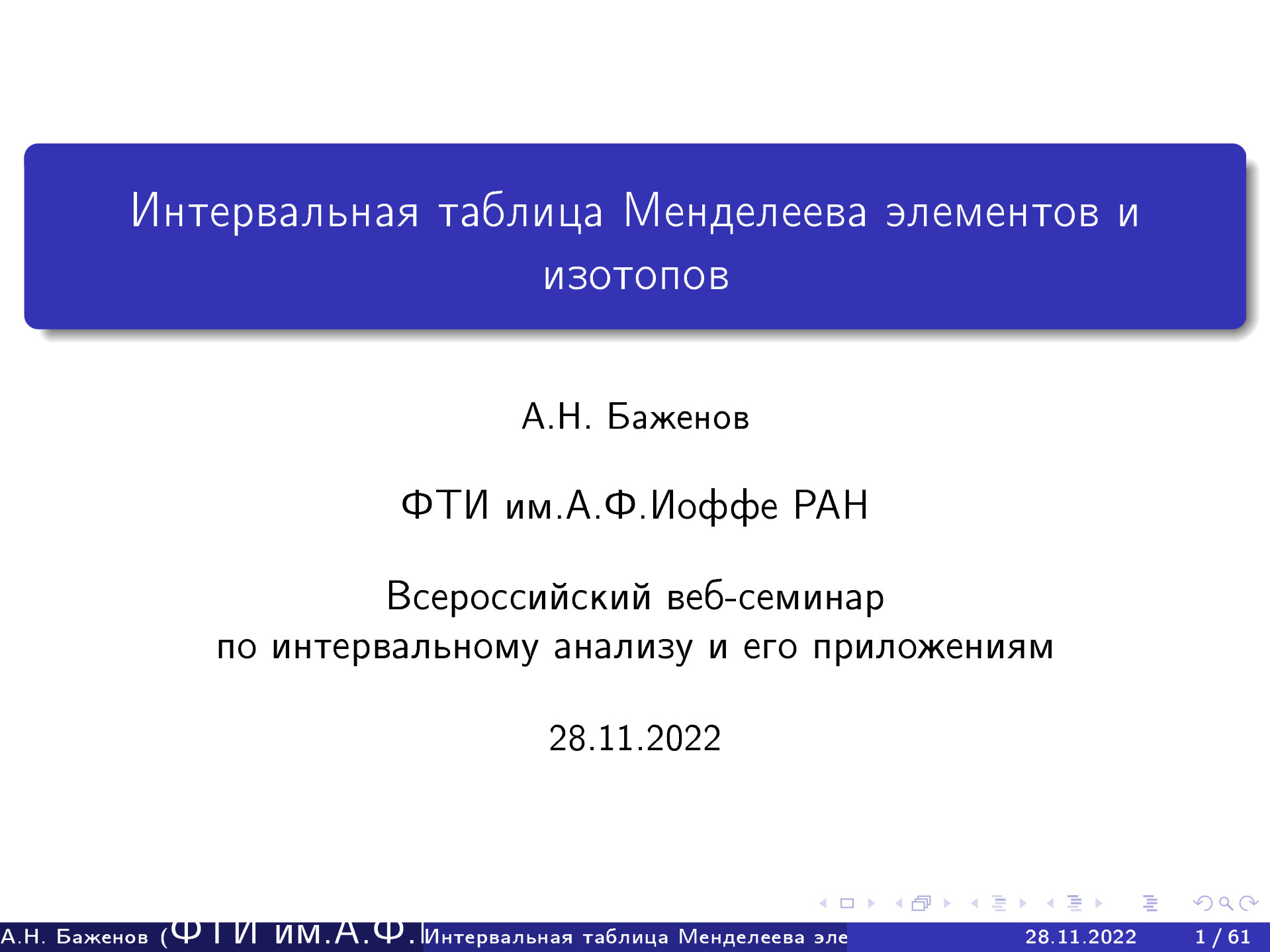 Интервальная таблица Менделеева элементов и изотопов