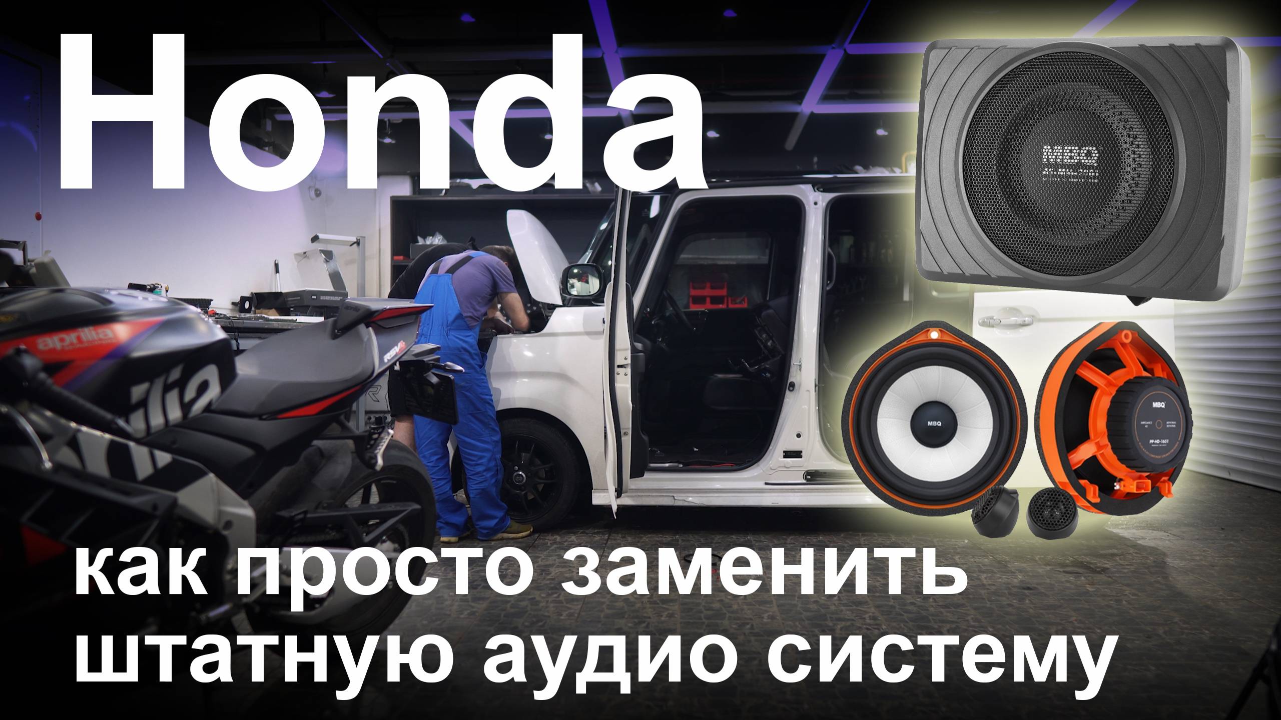 Новая акустика для Honda N-BOX, N-WGN. N-One