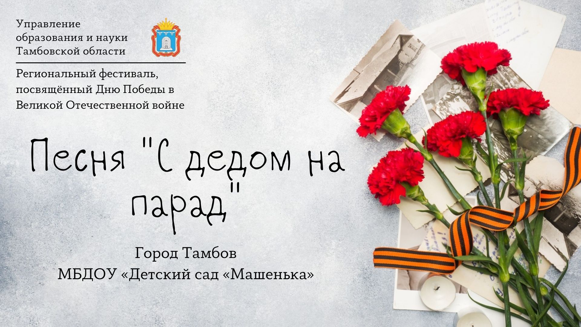 Песня "С дедом на парад"