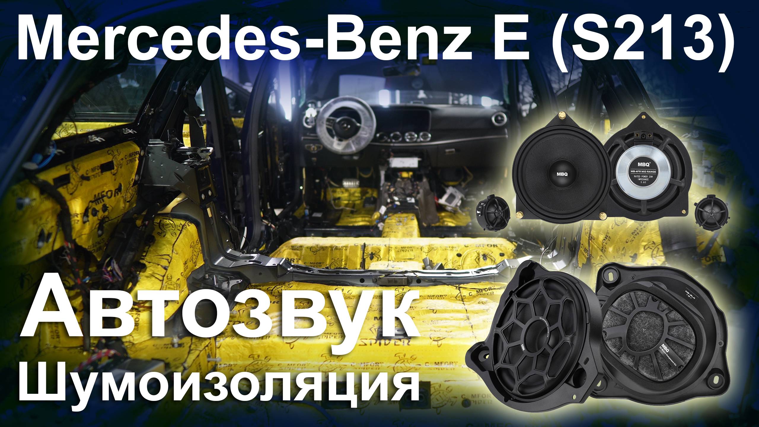 Замена акустики Mercedes W213, шумоизоляция. MBQ + Match PP62DSP