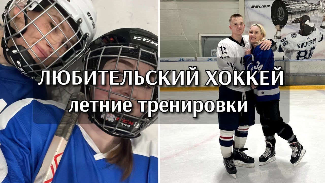 ВЛОГ | ЛЮБИТЕЛЬСКИЙ ХОККЕЙ | Тренировки летом