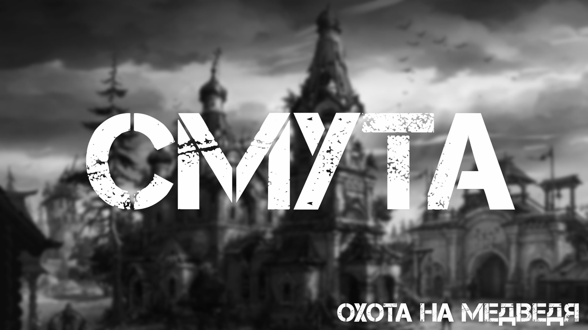 Смута. Охота на медведей