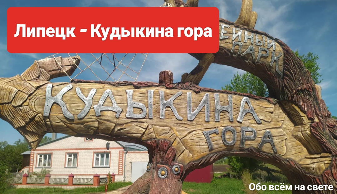 Клип "Дорога". Липецк - Кудыкина гора.