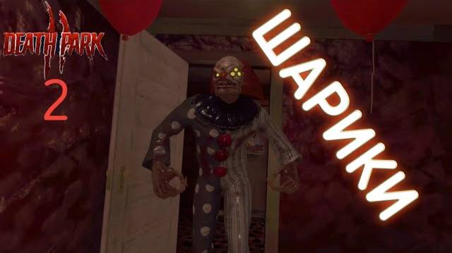 Запутал в шариках ► Death Park 2 | #1 |