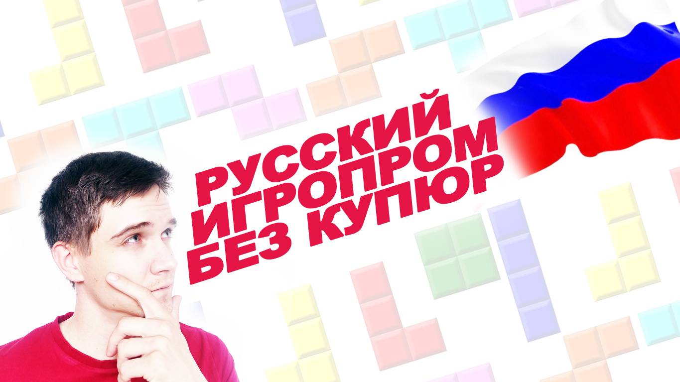 Отечественный игропром без купюр! Будущее русской игровой промышленности.