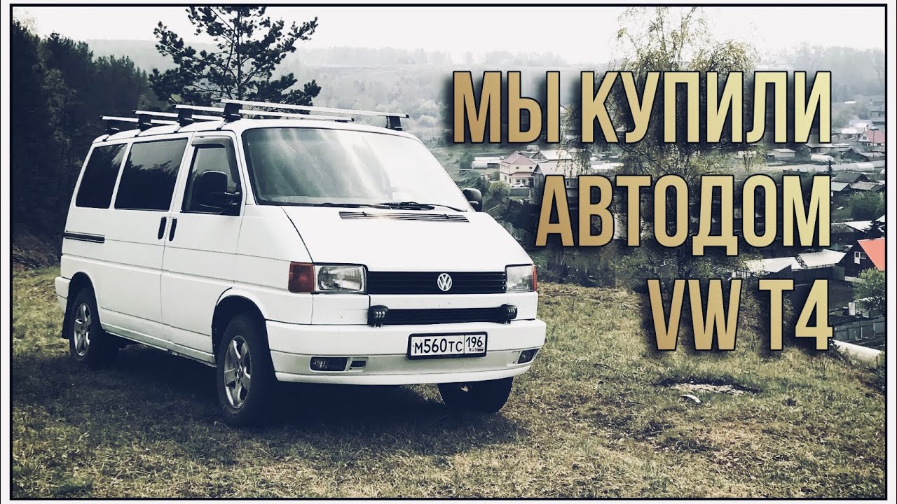 Мы купили на будущий АВТОДОМ. Автодом своими руками. Volkswagen Т4..mp4
