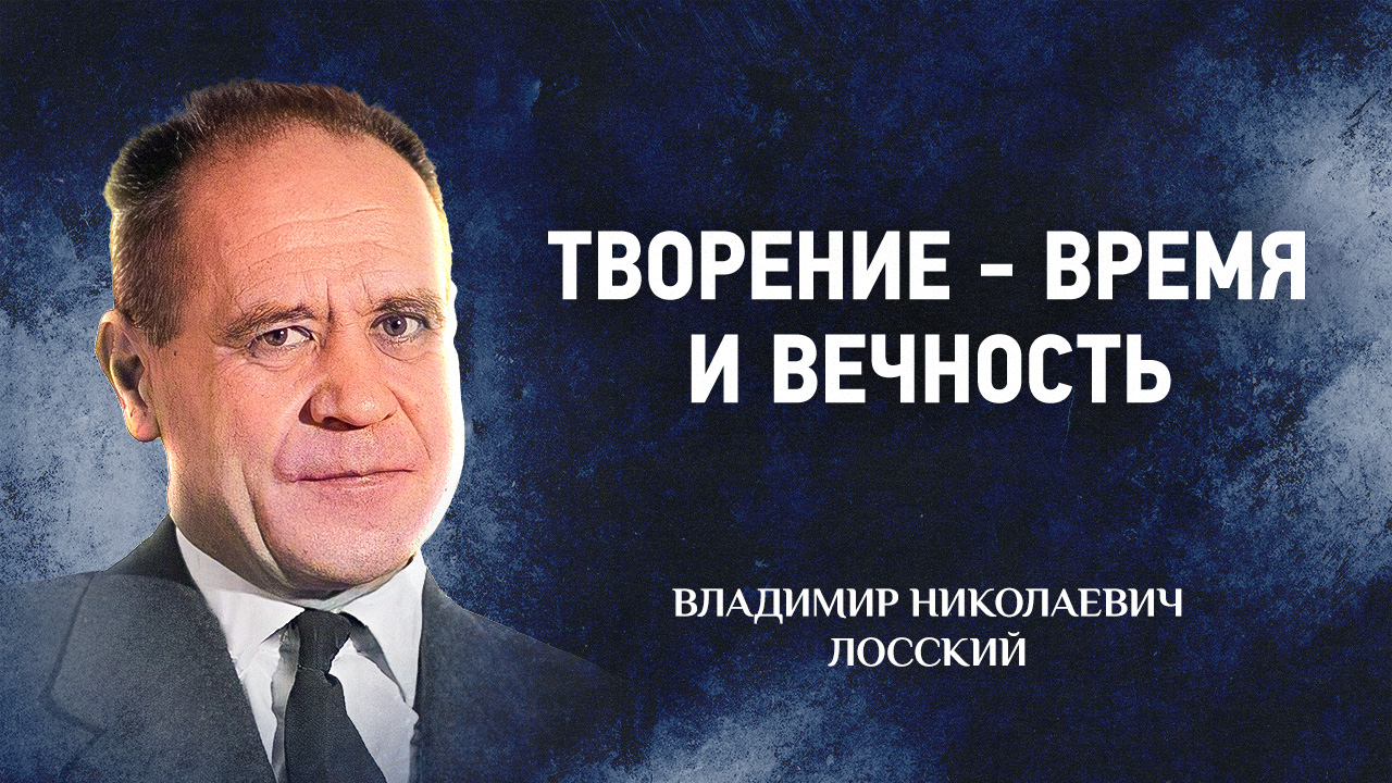 08 Творение: время и вечность — Догматическое богословие — В. Н. Лосский