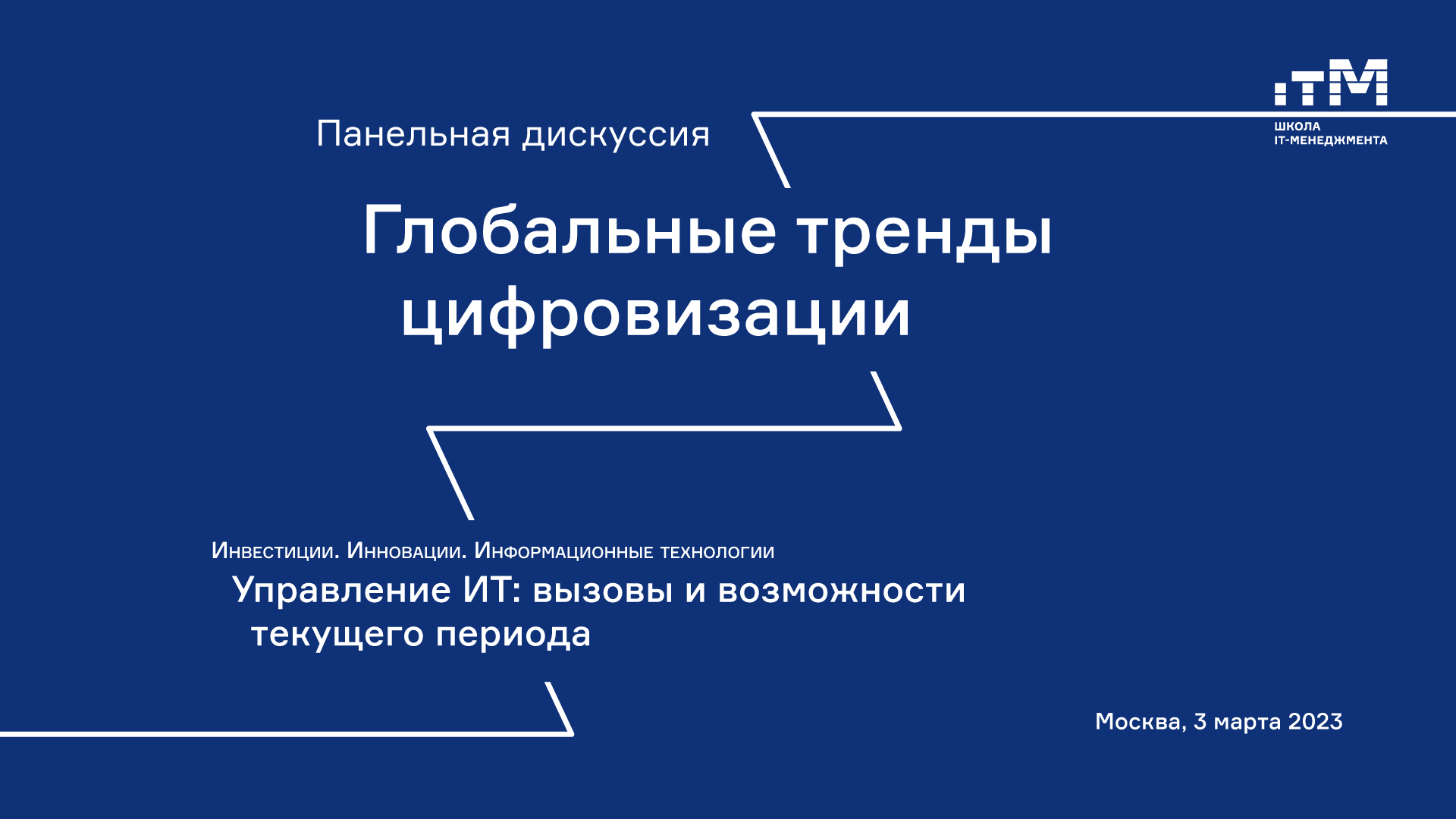 03.03.2023 г. 
Пленарная дискуссия «Глобальные тренды цифровизации»