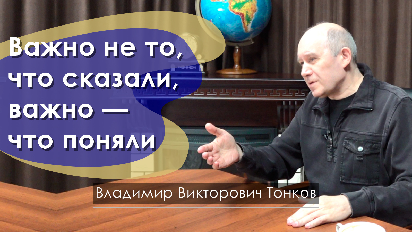 Важно не то, что сказали, важно — что поняли