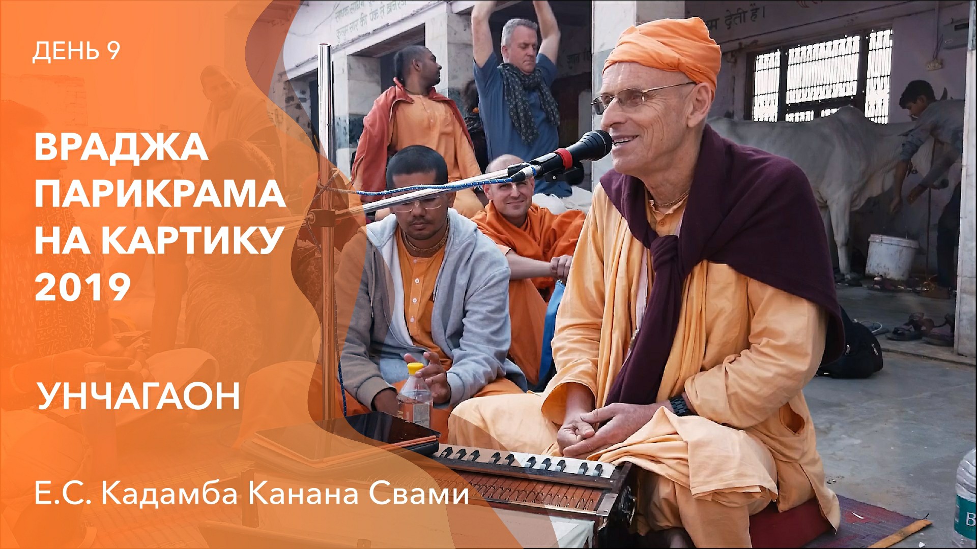 Унчагаон || День 9 || Враджа Парикрама на Картику 2019