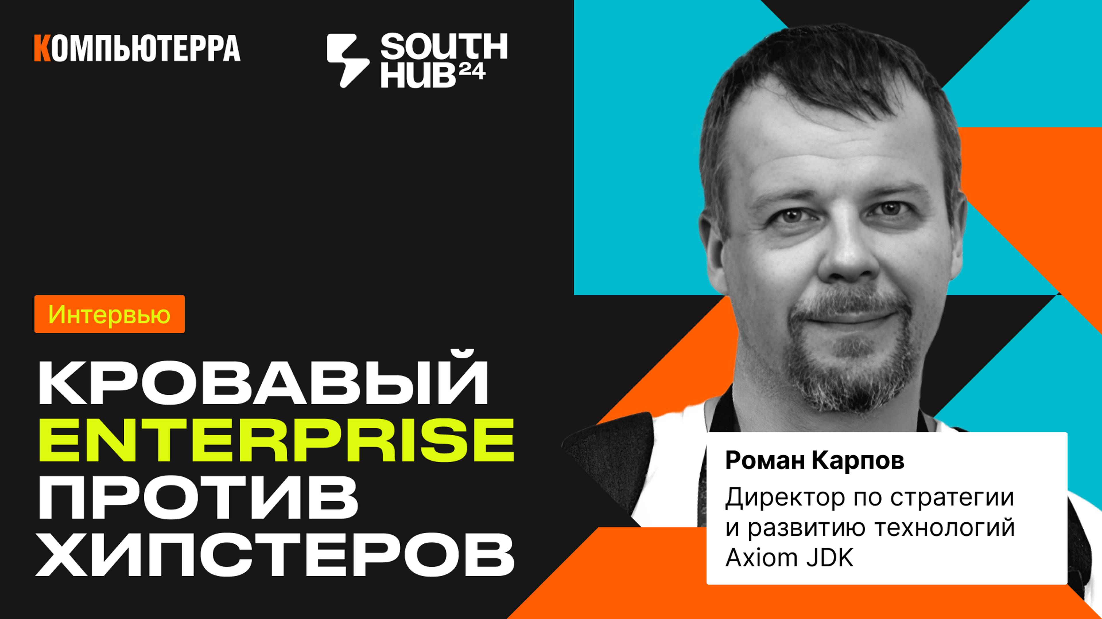 Кровавый Enterprise против хипстеров | Интервью c Axiom JDK