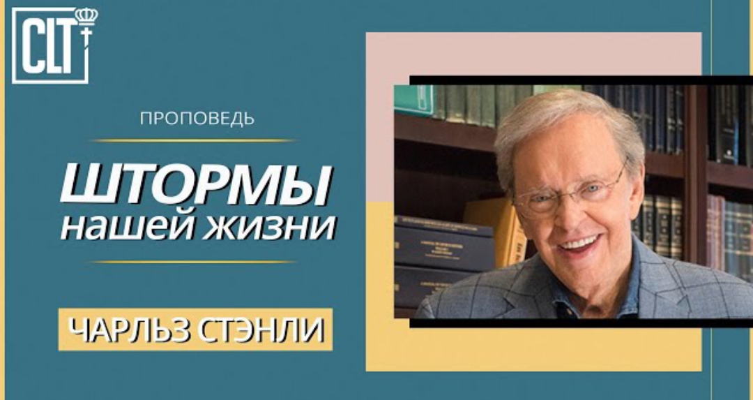 "Штормы нашей жизни" Ч. Стэнли