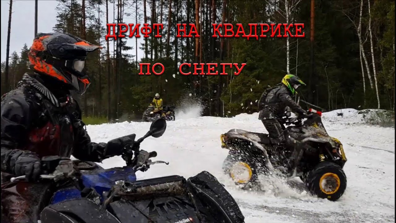 ДРИФТ НА КВАДРОЦИКЛЕ ПО СНЕГУ _ ЗИМНИЕ ПОКАТУШКИ???