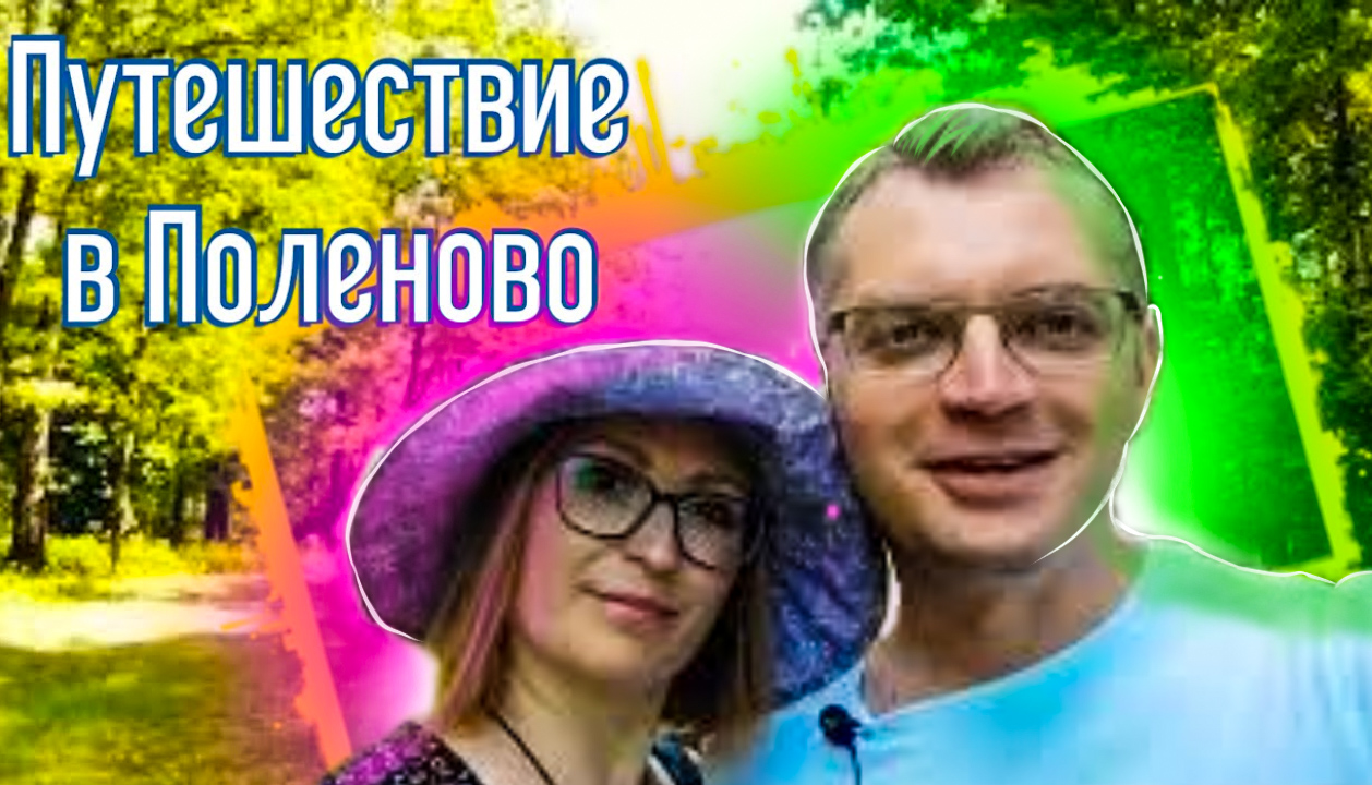 Путешествие в Поленово | Таруса