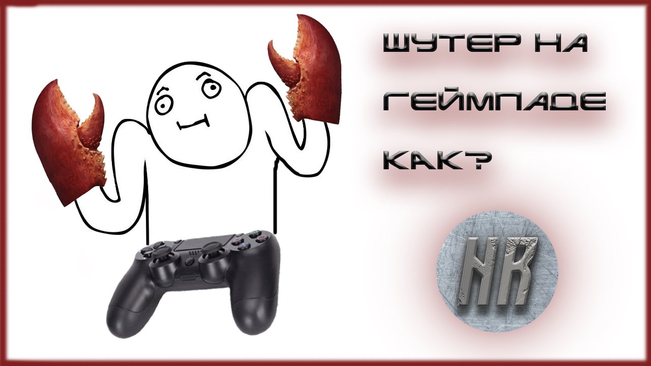 Метод Клоу/ как играть на геймпаде/ шутер на геймпаде