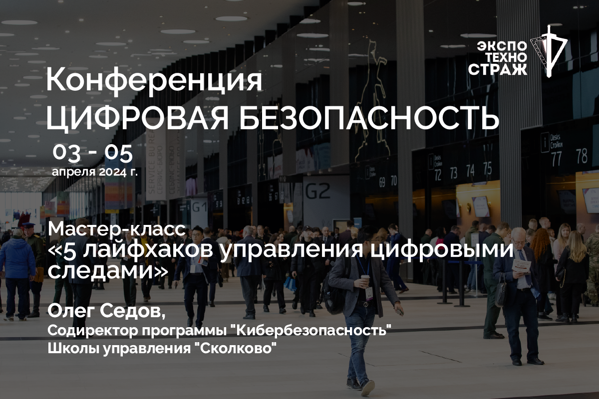 Мастер-класс «5 лайфхаков управления цифровыми следами» / Олег Седов