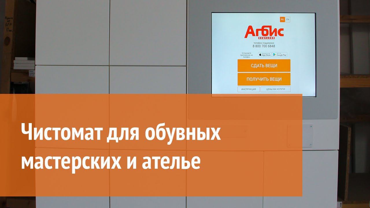 Чистомат для обувных ателье и мастерских