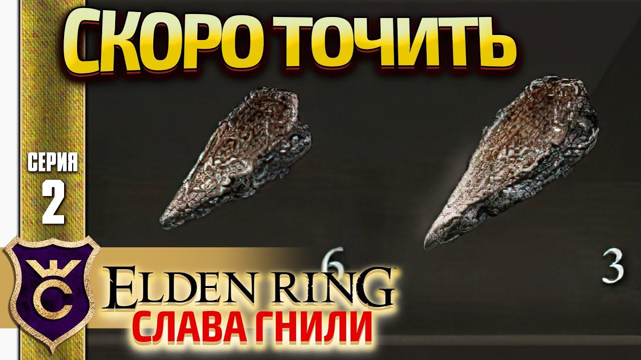 ВРЕМЯ СОБИРАТЬ КАМНИ! Elden Ring Слава Гнили #2