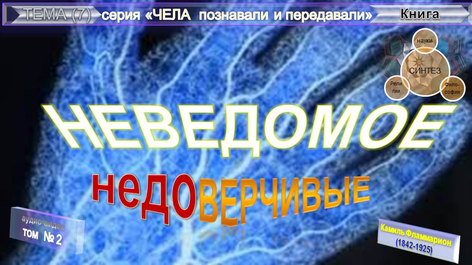 (2) НЕВЕДОМОЕ-Недоверчивые (1гл)-книга французского астронома Камиля Николя Фламмариона (1842-1925)