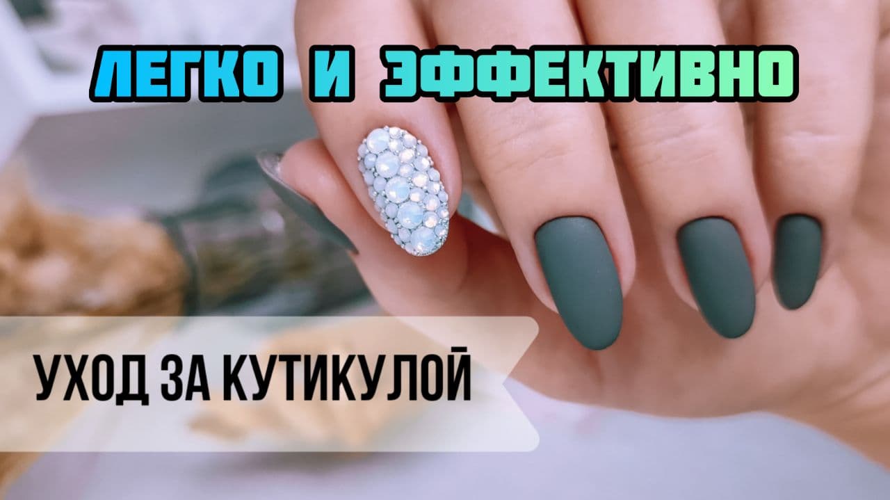 Самый действенный способ по уходу за кутикулой