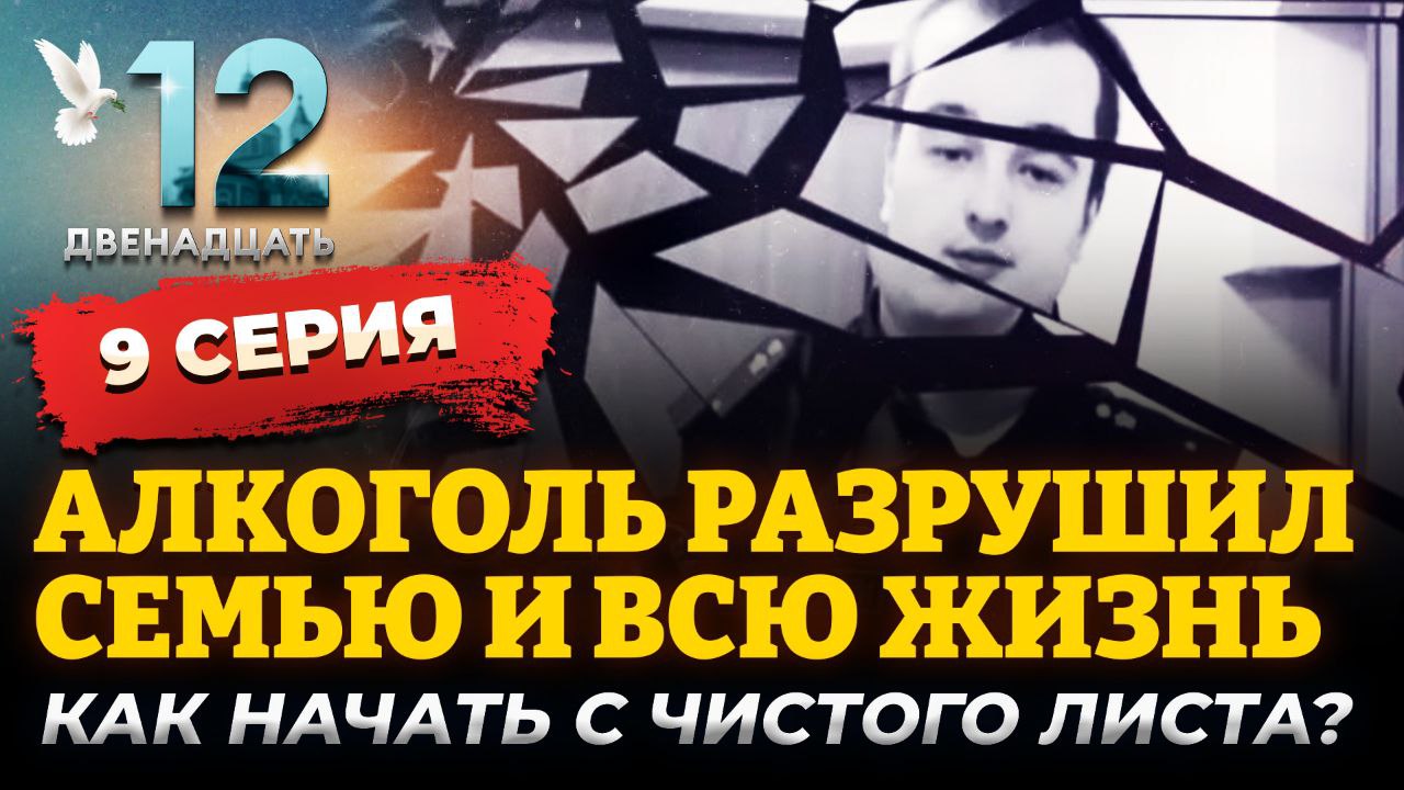 АЛКОГОЛЬ РАЗРУШИЛ СЕМЬЮ. КАК НАЧАТЬ С ЧИСТОТ ЛИСТА? ДВЕНАДЦАТЬ. 9 СЕРИЯ