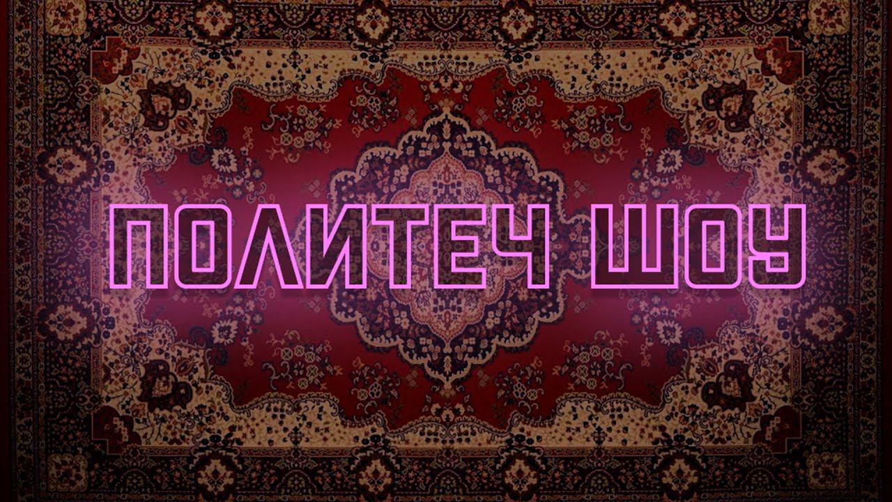 ПОЛИТЕЧ ШОУ про День Донора и разницу между учителем и преподавателем