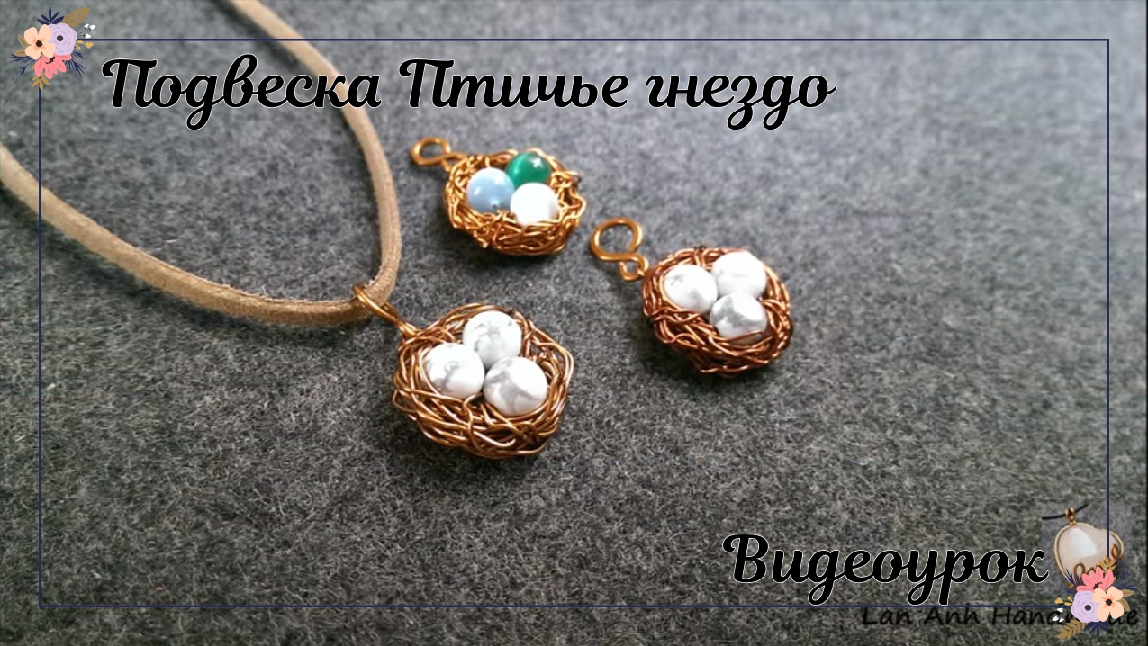 Подвеска Птичье гнездо