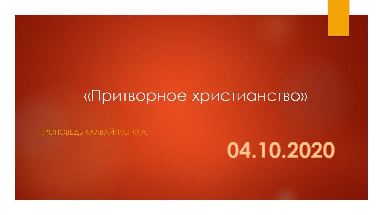 Проповедь Калвайтис Ю.А. «Притворное христианство»