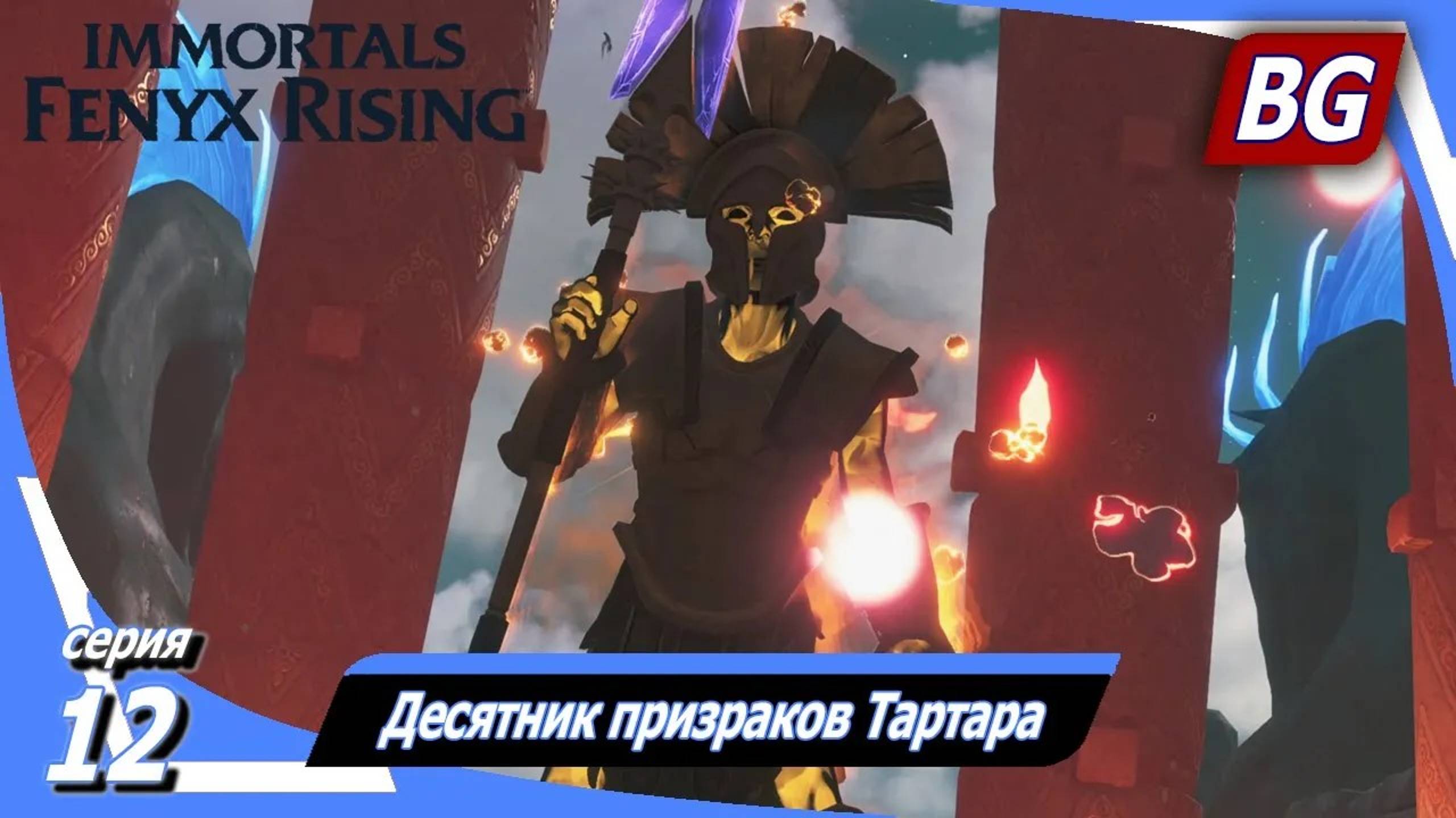 Immortals Fenyx Rising ➤ Прохождение №12 ➤ Десятник призраков Тартара