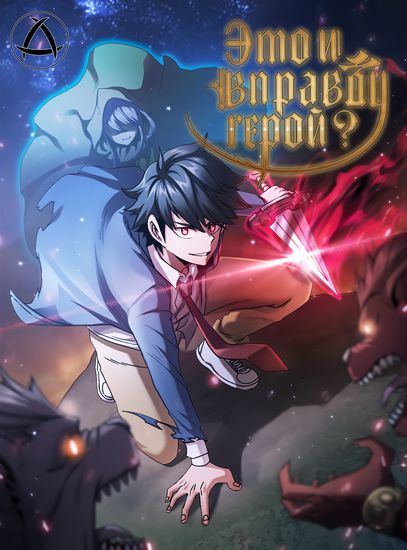 [1_15] Это и вправду Герой? [Манга\Манхва]