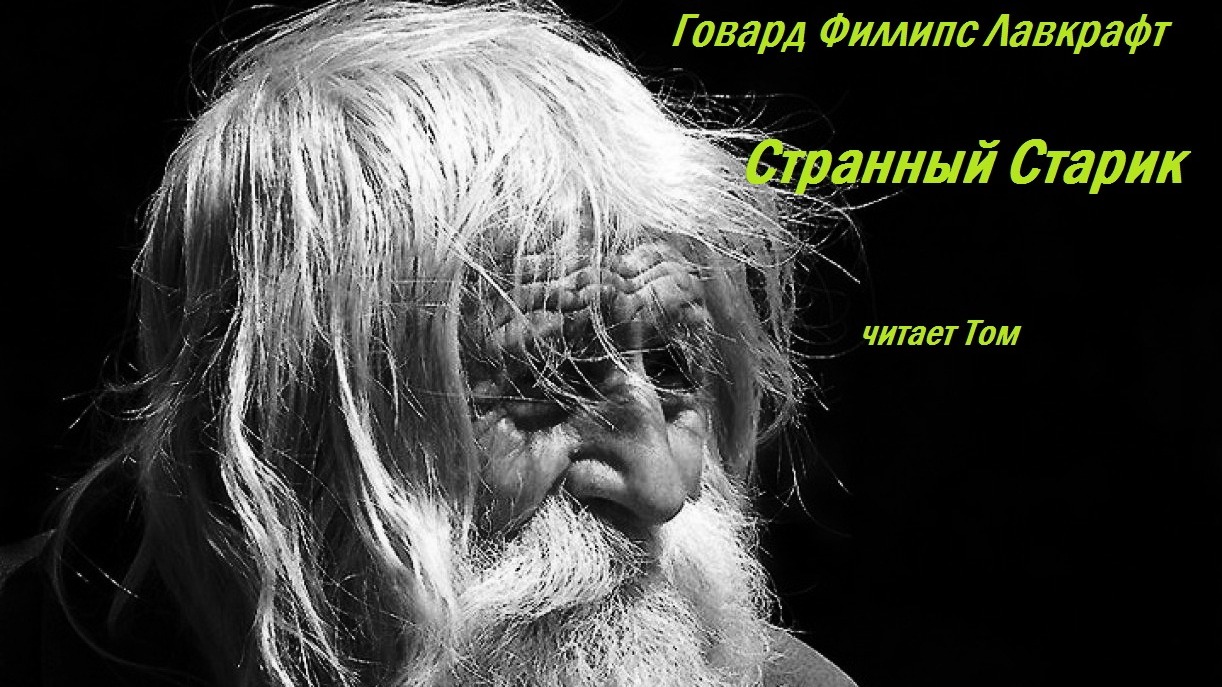 Говард Филлипс Лавкрафт - Странный старик [читает ♠ Том]