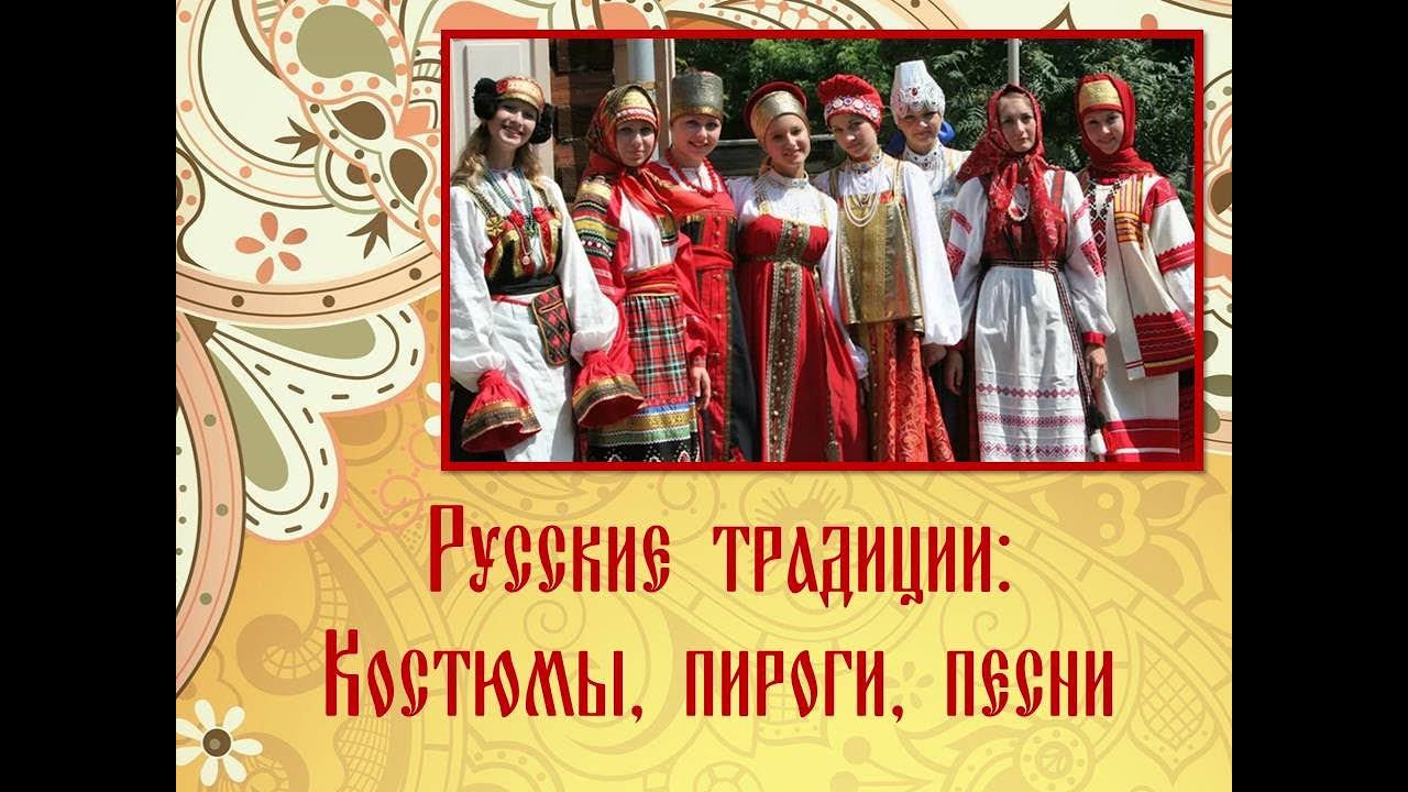 Русские традиции: костюмы, пироги, песни