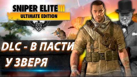 Остаться незамеченным: прохождение: Стрим Коварный враг: Sniper Elite 3 - DLC  В пасти зверя. #01