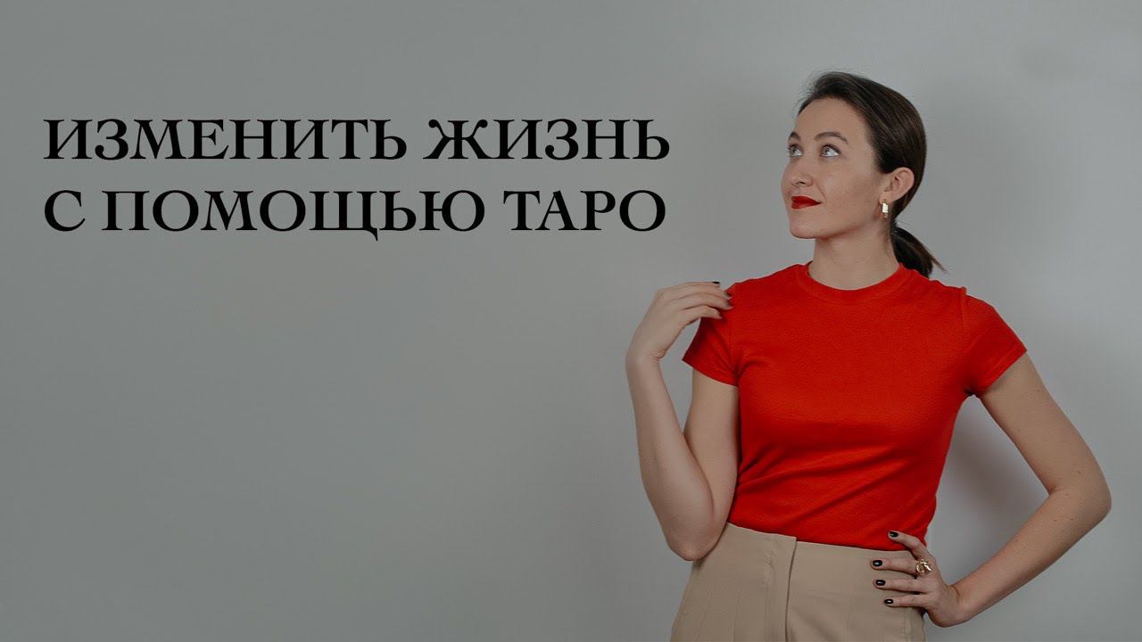 Трансформация и Изменение Жизни через Таро  • Diva V.S