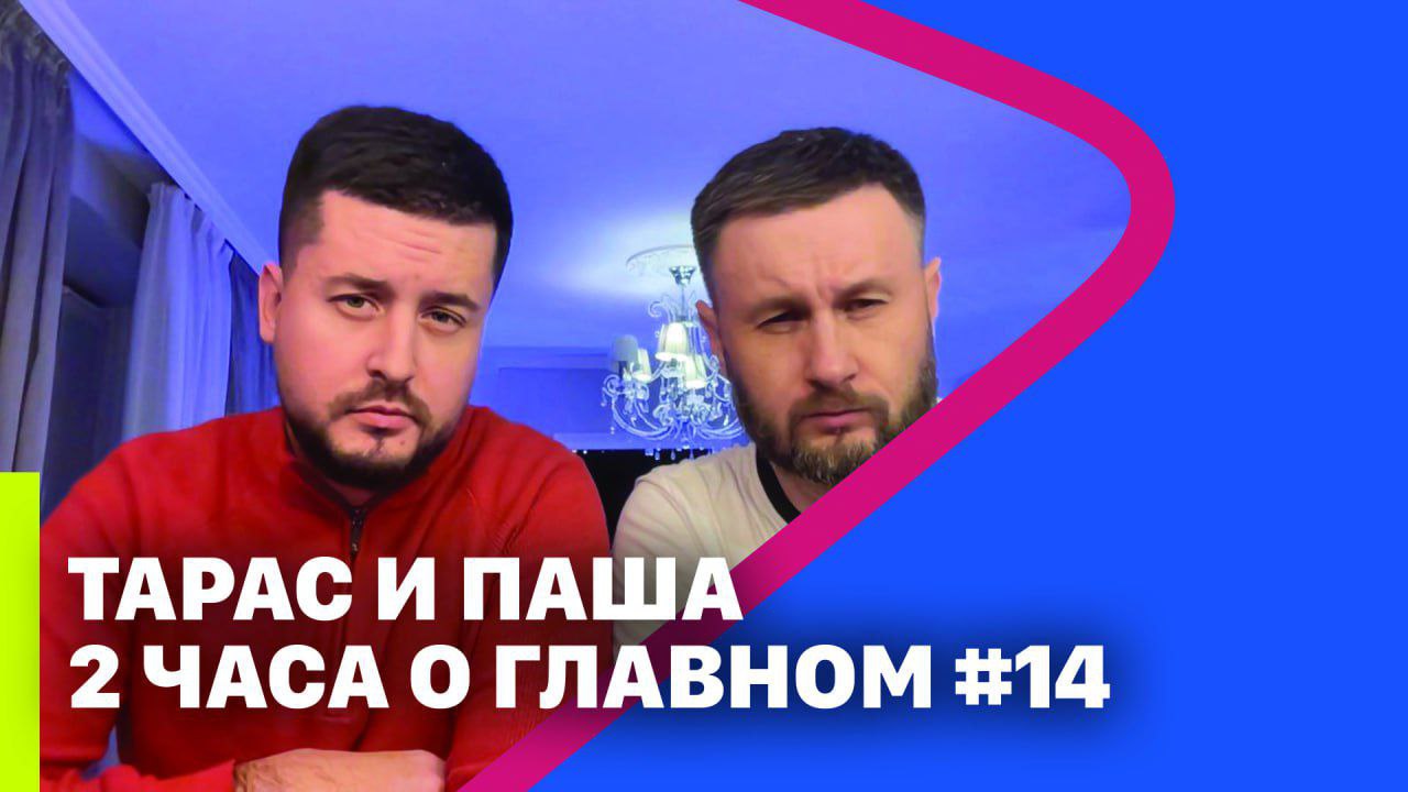 ТАРАС И ПАША 2 ЧАСА О ГЛАВНОМ #14