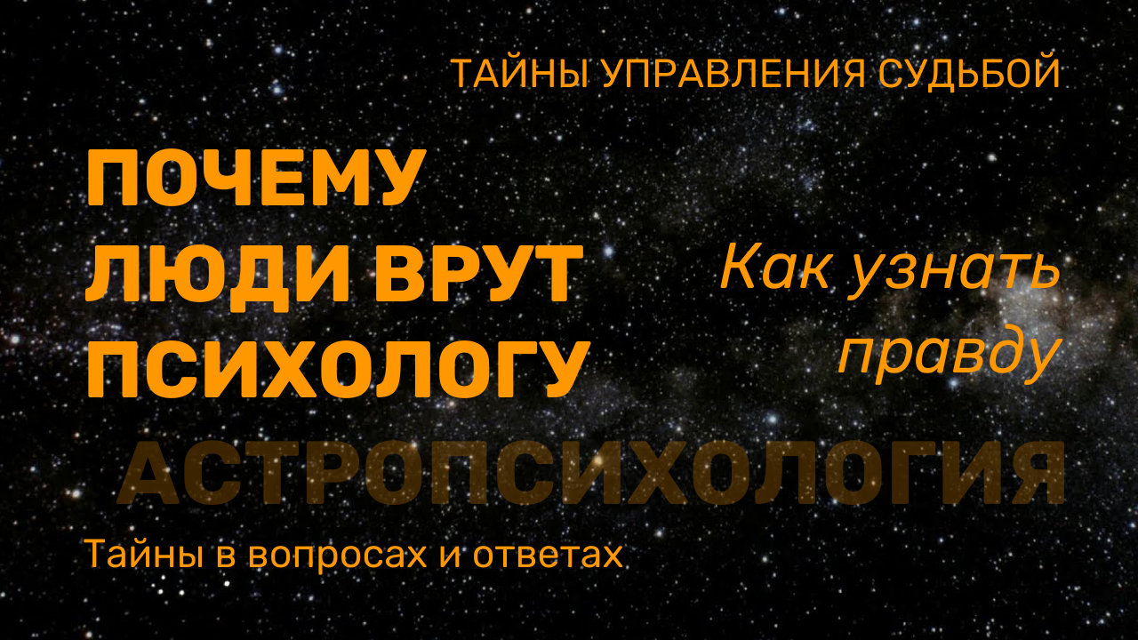 Почему люди врут психологу | Как узнать правду