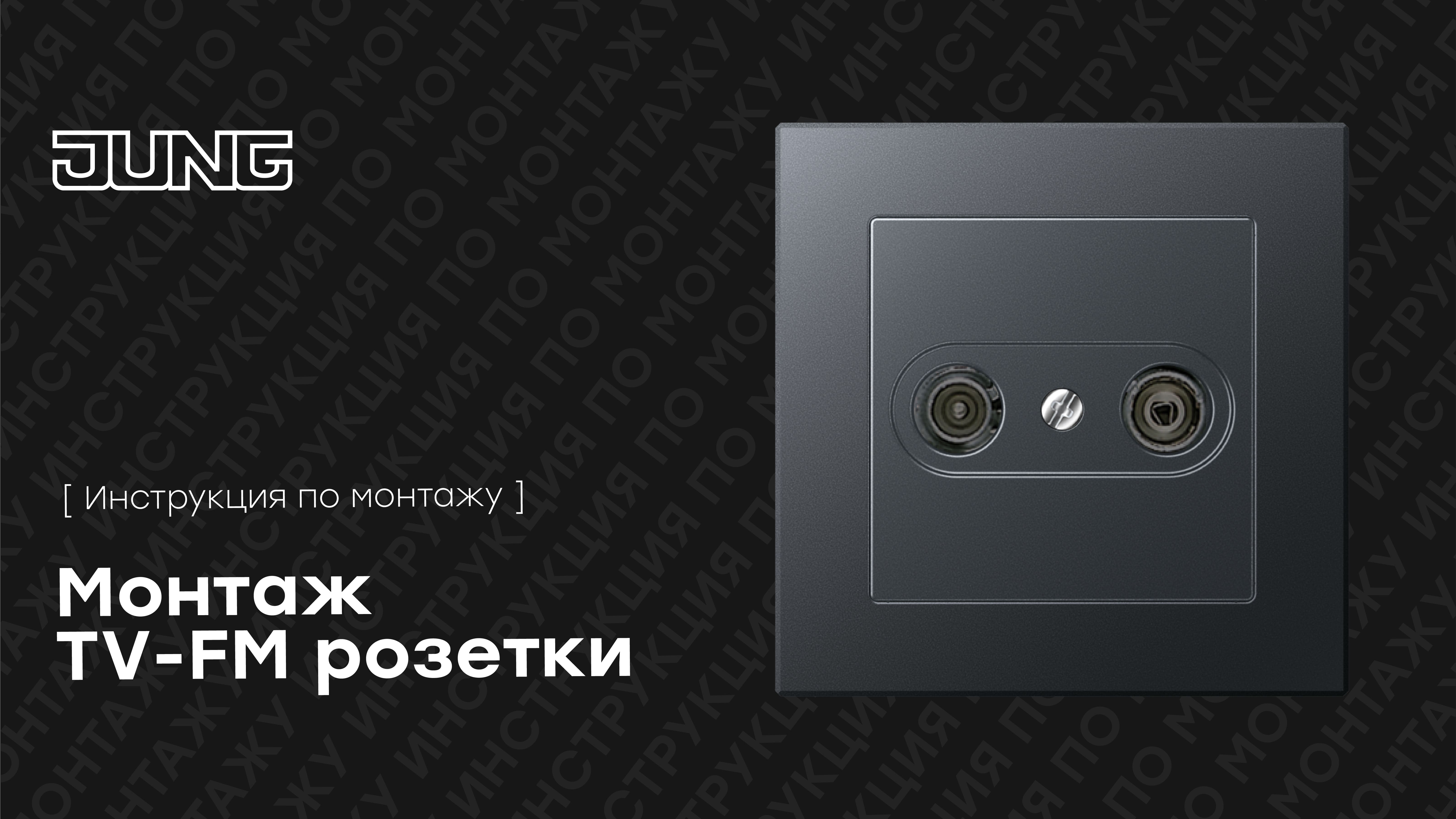 TV-FM розетка.