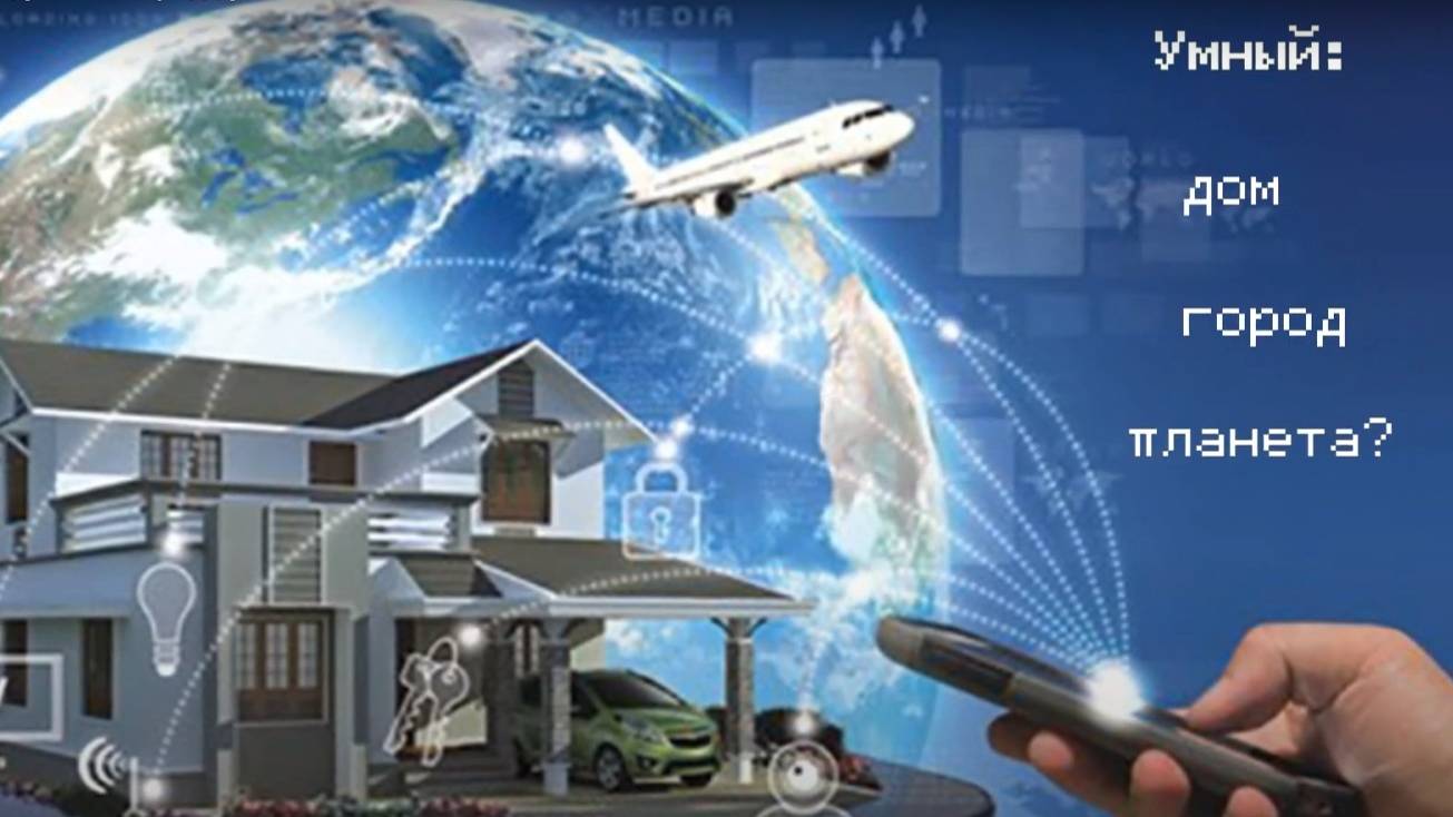Умный дом | умный город | умная планета?