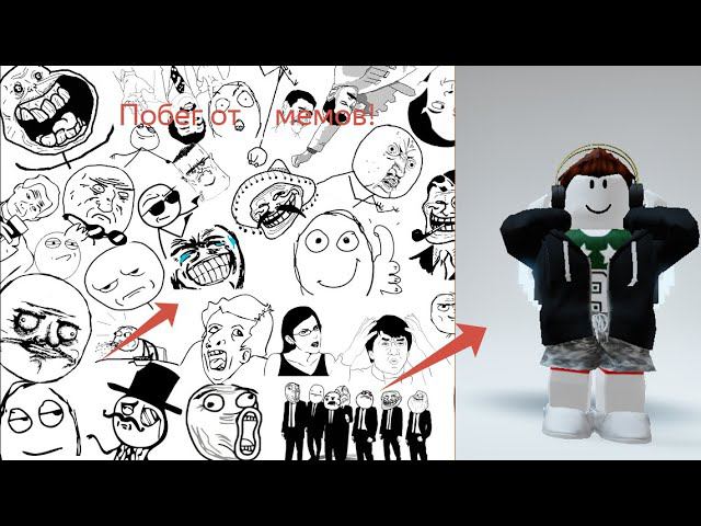Побег от мемов!